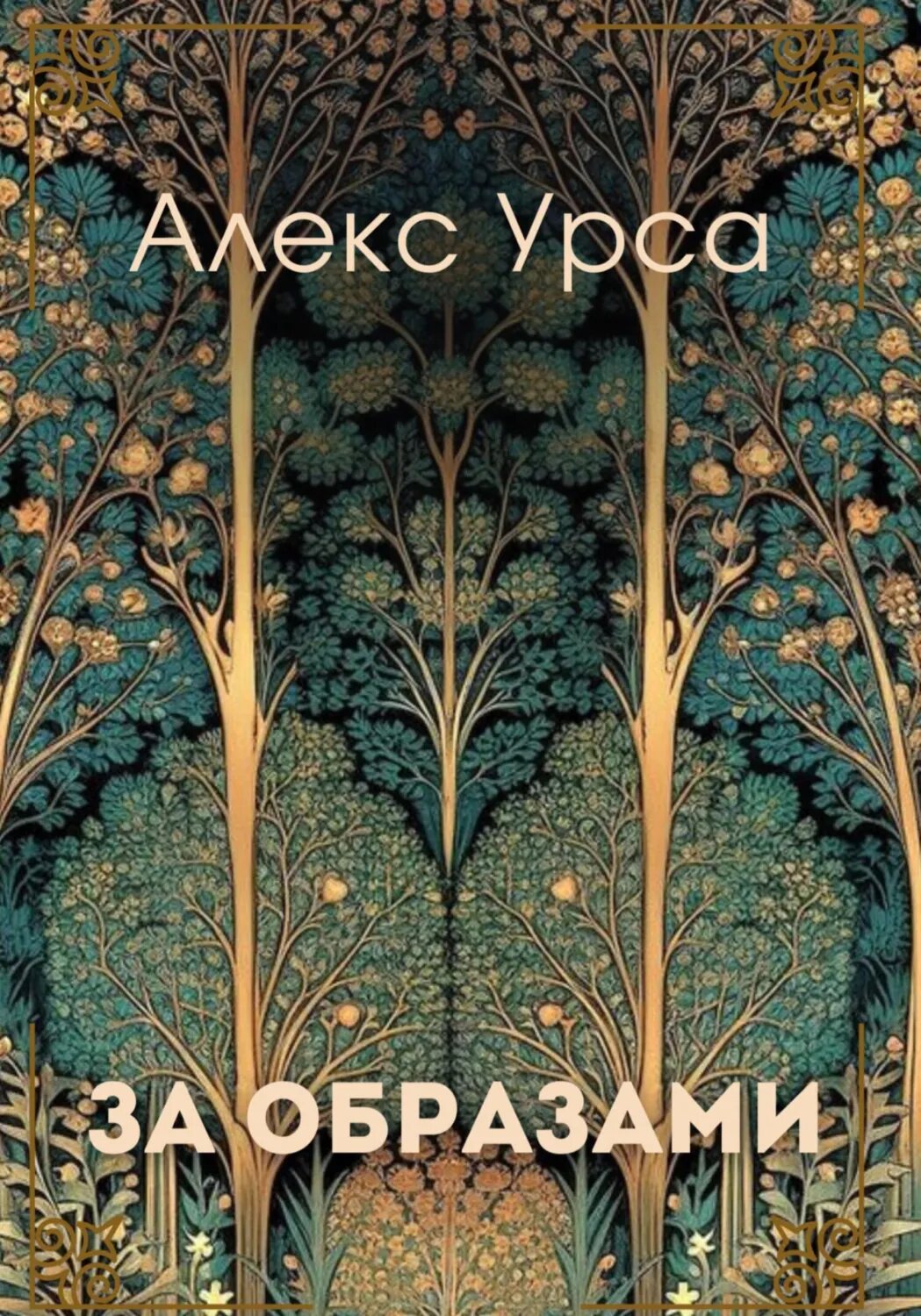 За образами [Цифровая книга]