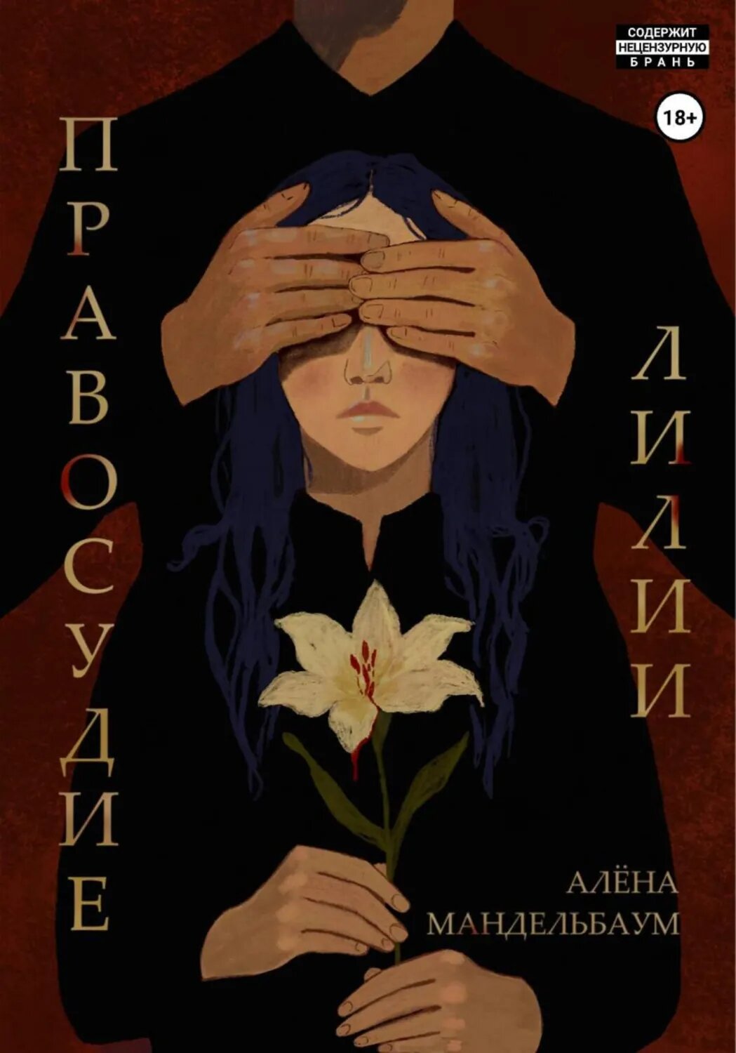 Правосудие лилии [Цифровая книга]