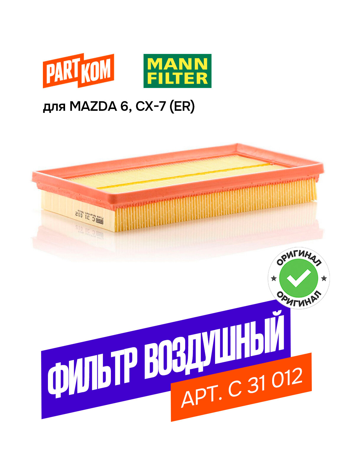 Фильтр воздушный Mann-Filter C 31 012 (C31012)