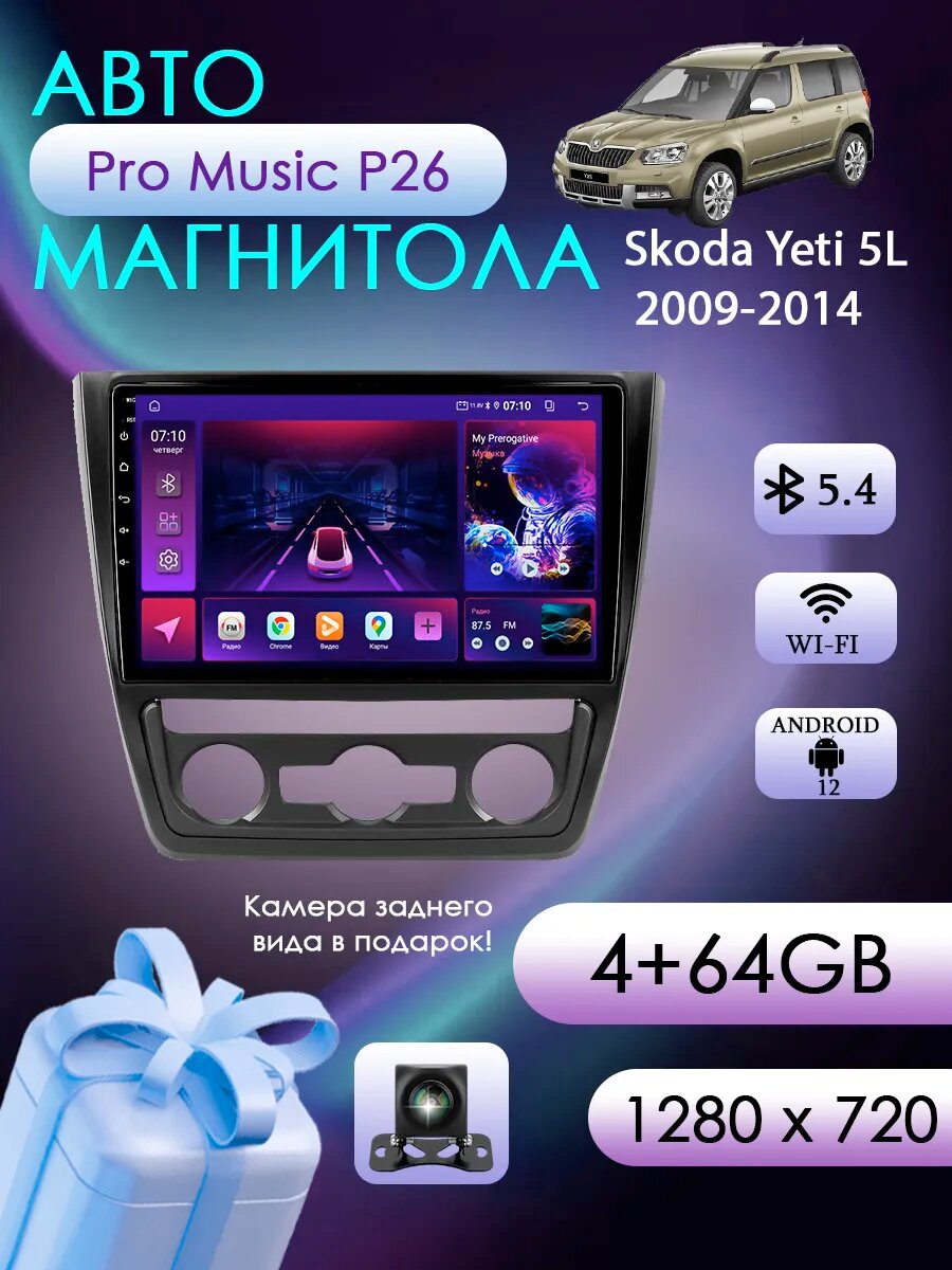Магнитола P26 для Skoda Yeti 5L 2009-2014 4/64Gb, Bluetooth, FM/AM, GPS