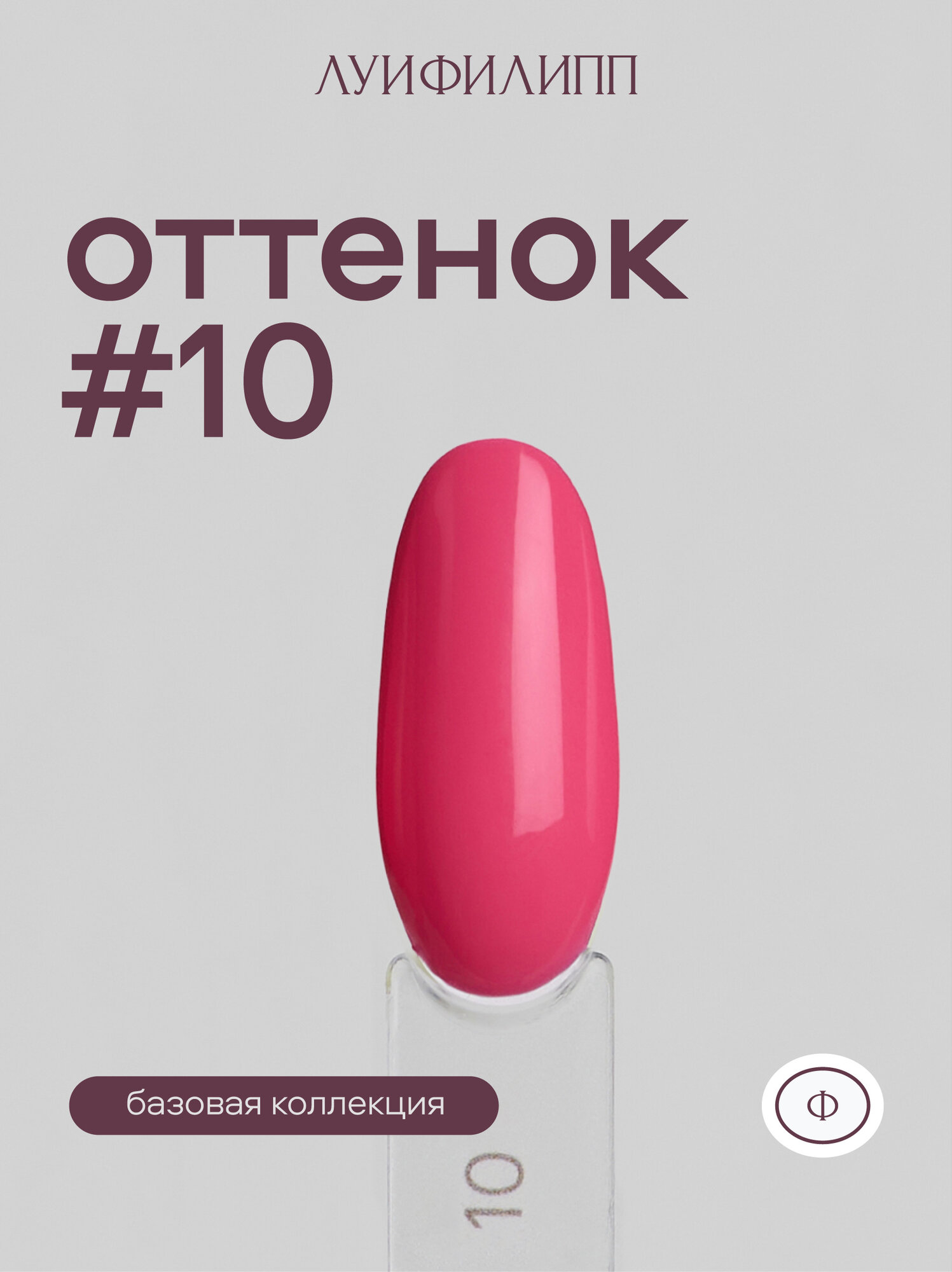 Гель-лак для ногтей Луи Филипп Pink 10 10g