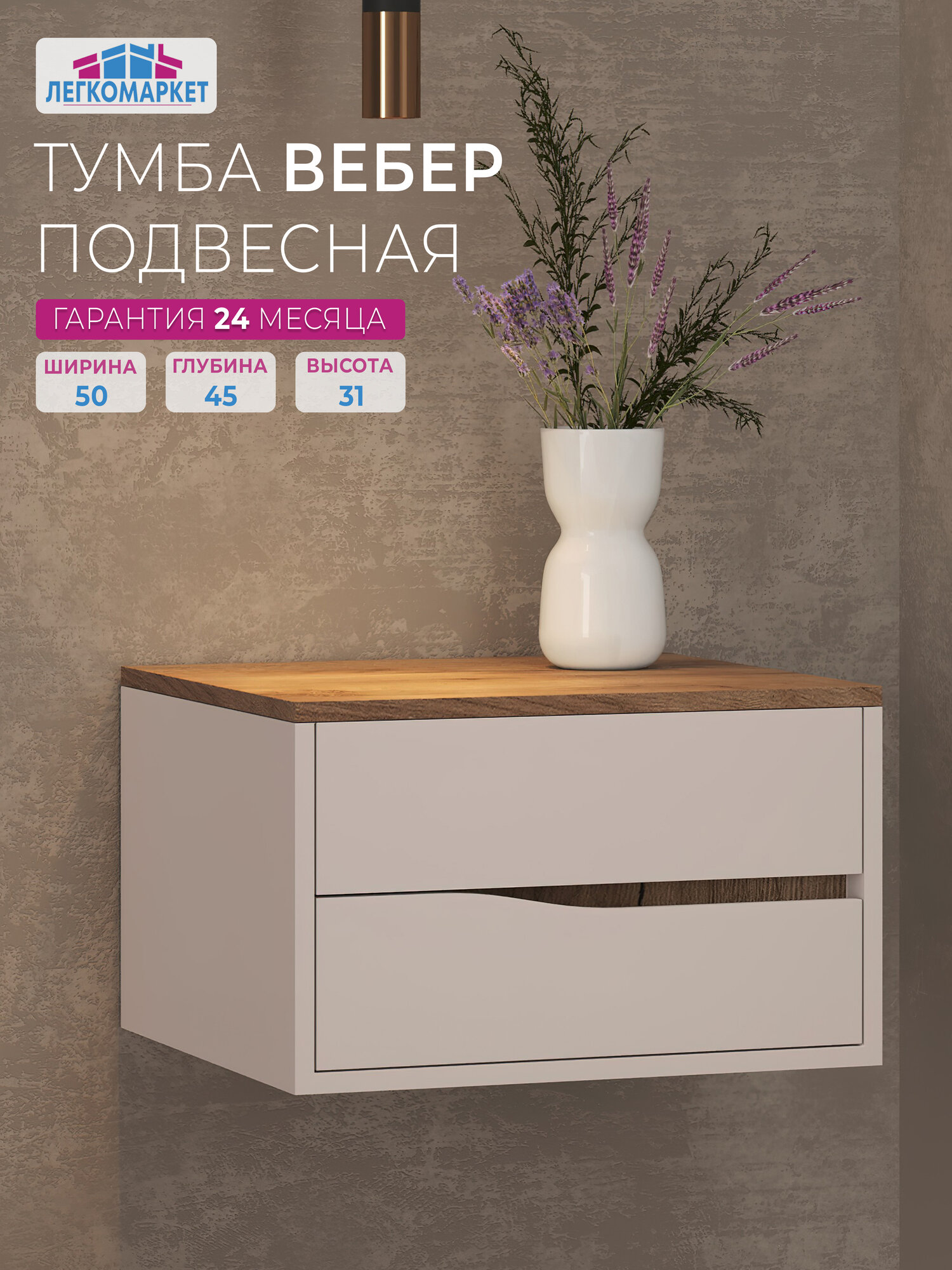 Подвесная тумба Вебер 50-45-31, цвет кашемир/дуб крафт табачный