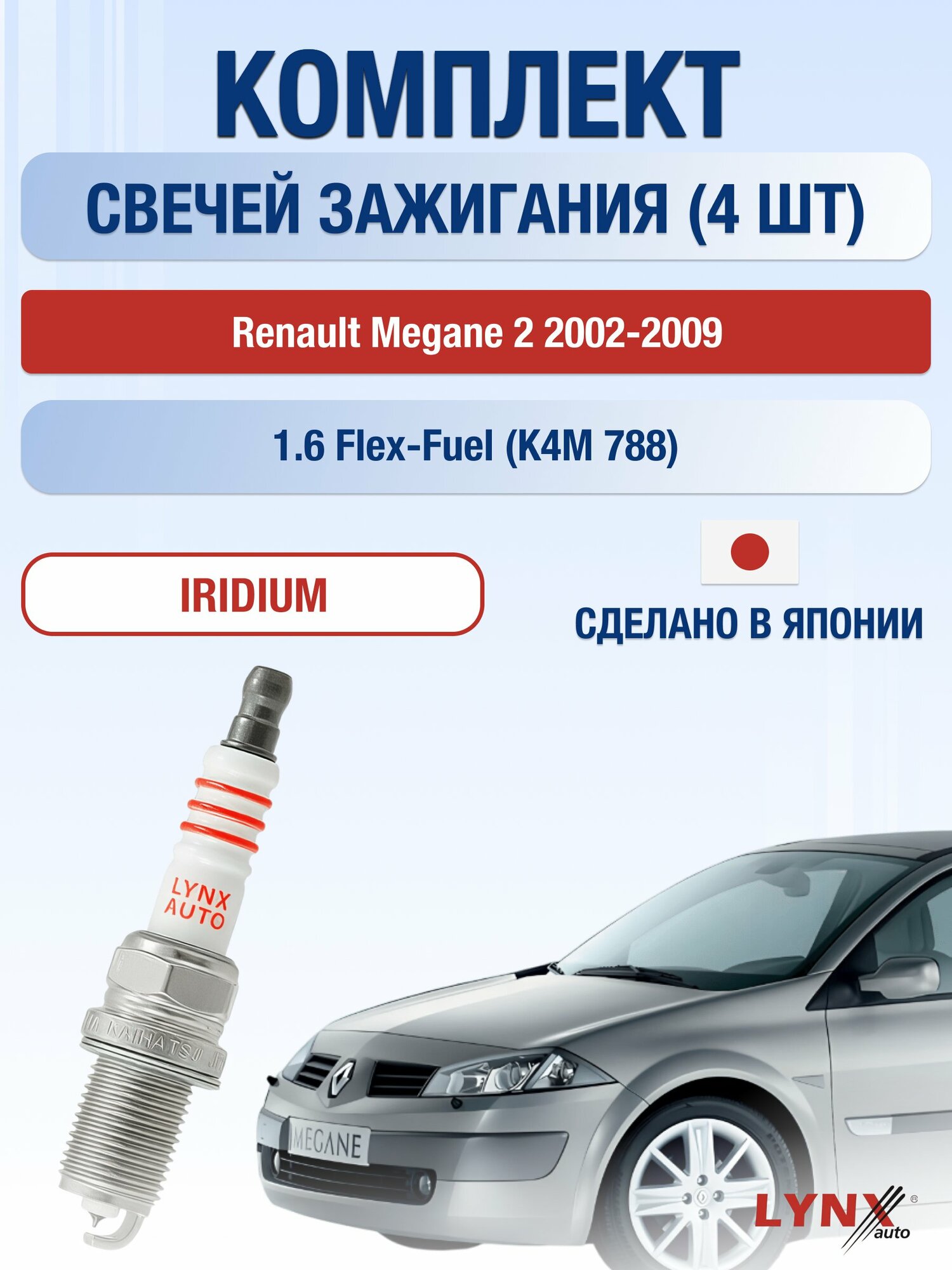 Свечи зажигания на Renault Megane 2 2002-2009г./ комплект 4 шт. Двигатель 1.6 Flex-Fuel (K4M 700) SP-223/ LYNXauto