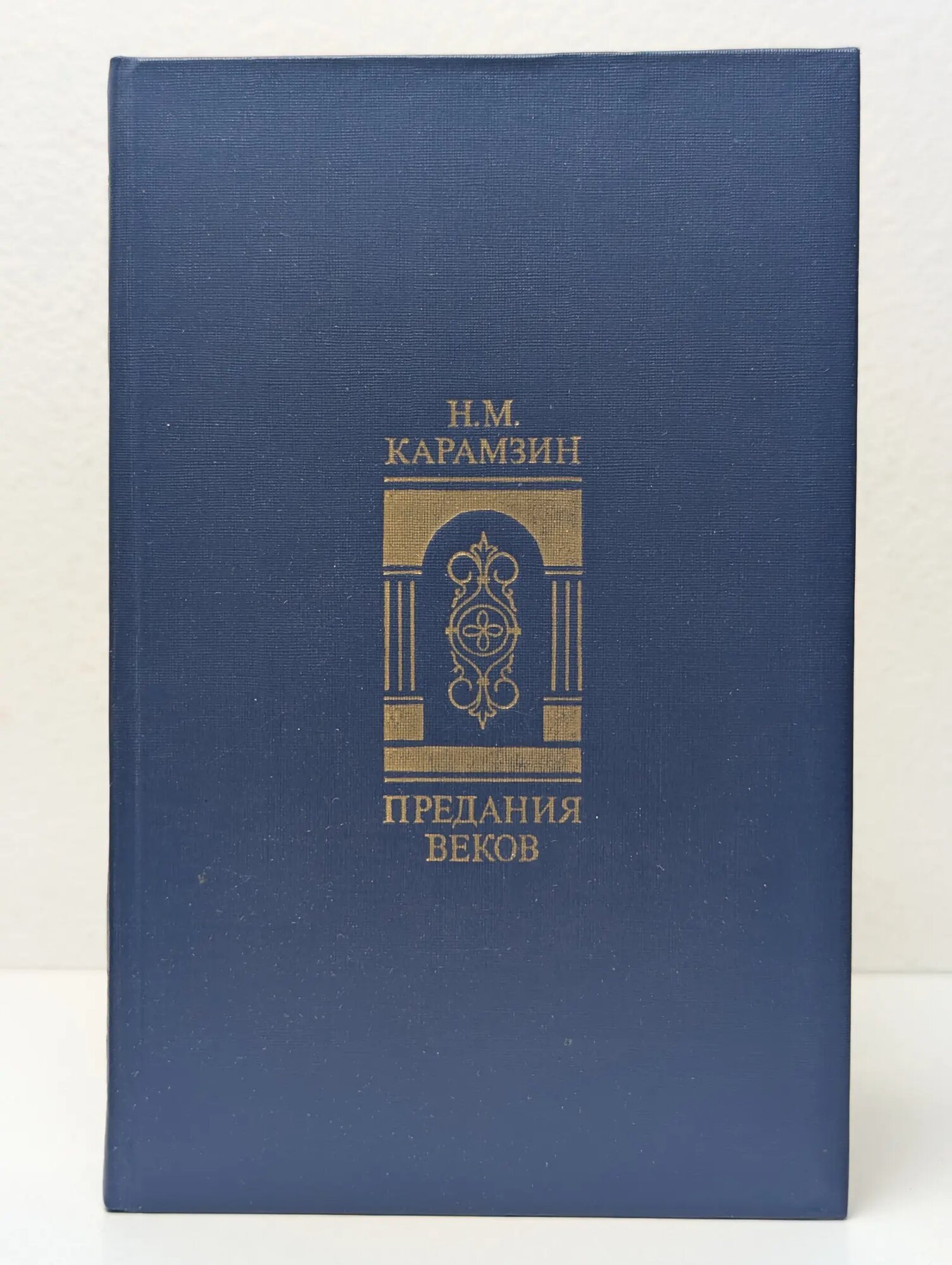 Предания веков Карамзин Николай Михайлович 1988