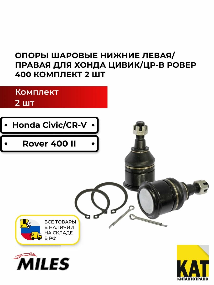 Опоры шаровые нижние левая/правая Хонда Цивик/ЦР-В 95- Ровер 400 II (Honda Civic/CR-V Rover 400 II) комплект 2 шт. MILES