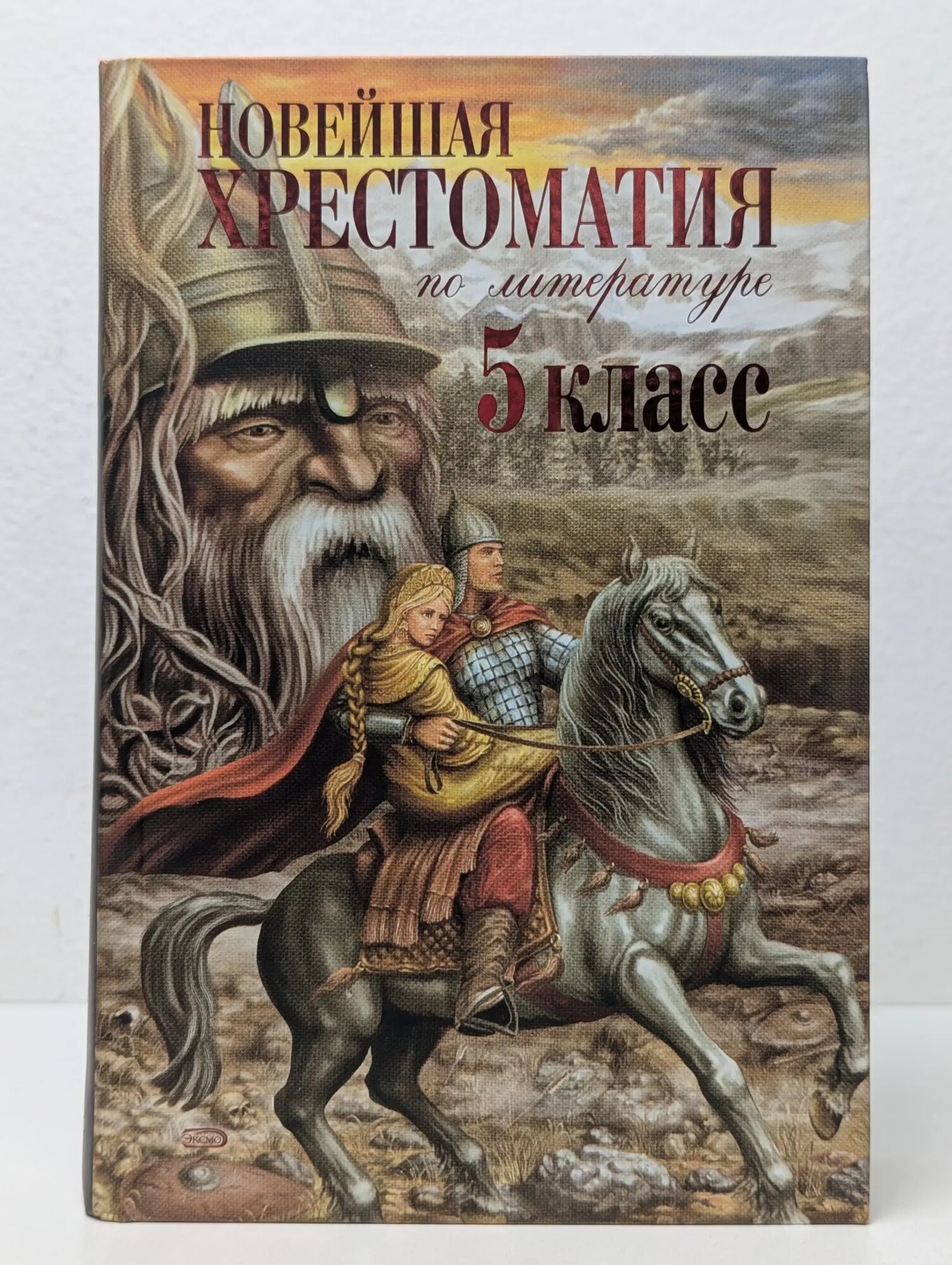 Новейшая хрестоматия по литературе. 5 класс Сборник 2008