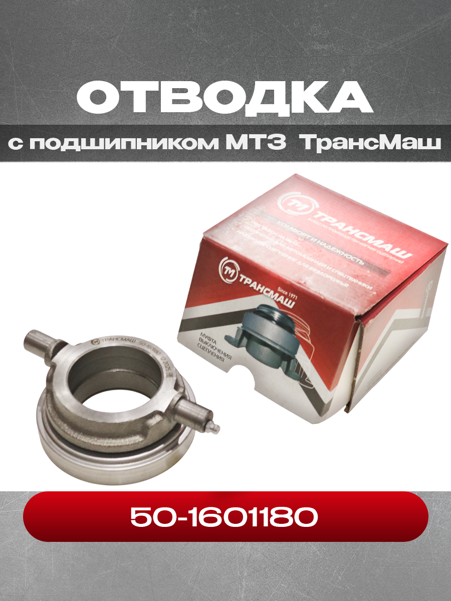 Отводка 50-1601180 с подшипником МТЗ (ТрансМаш)