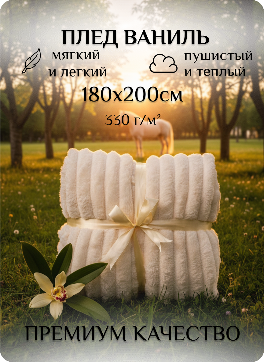 Плед покрывало 180х200 см,"Ваниль" Premium, Велсофт, в подарочной упаковке