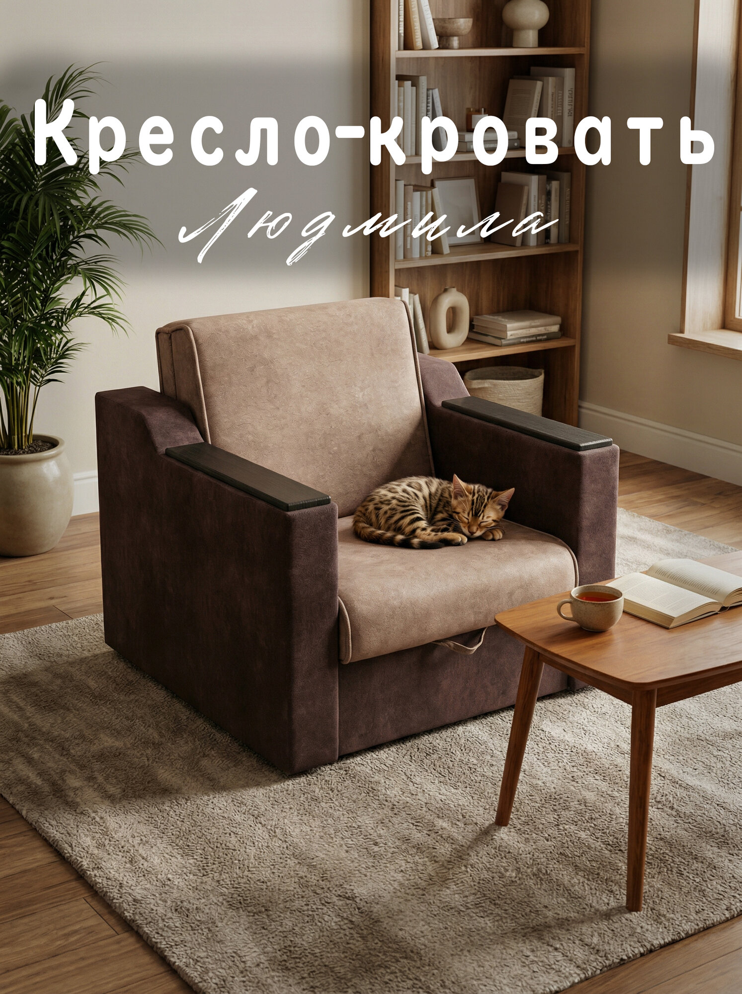 Кресло-кровать аккордеон Людмила 70 ДН прямой 88-89
