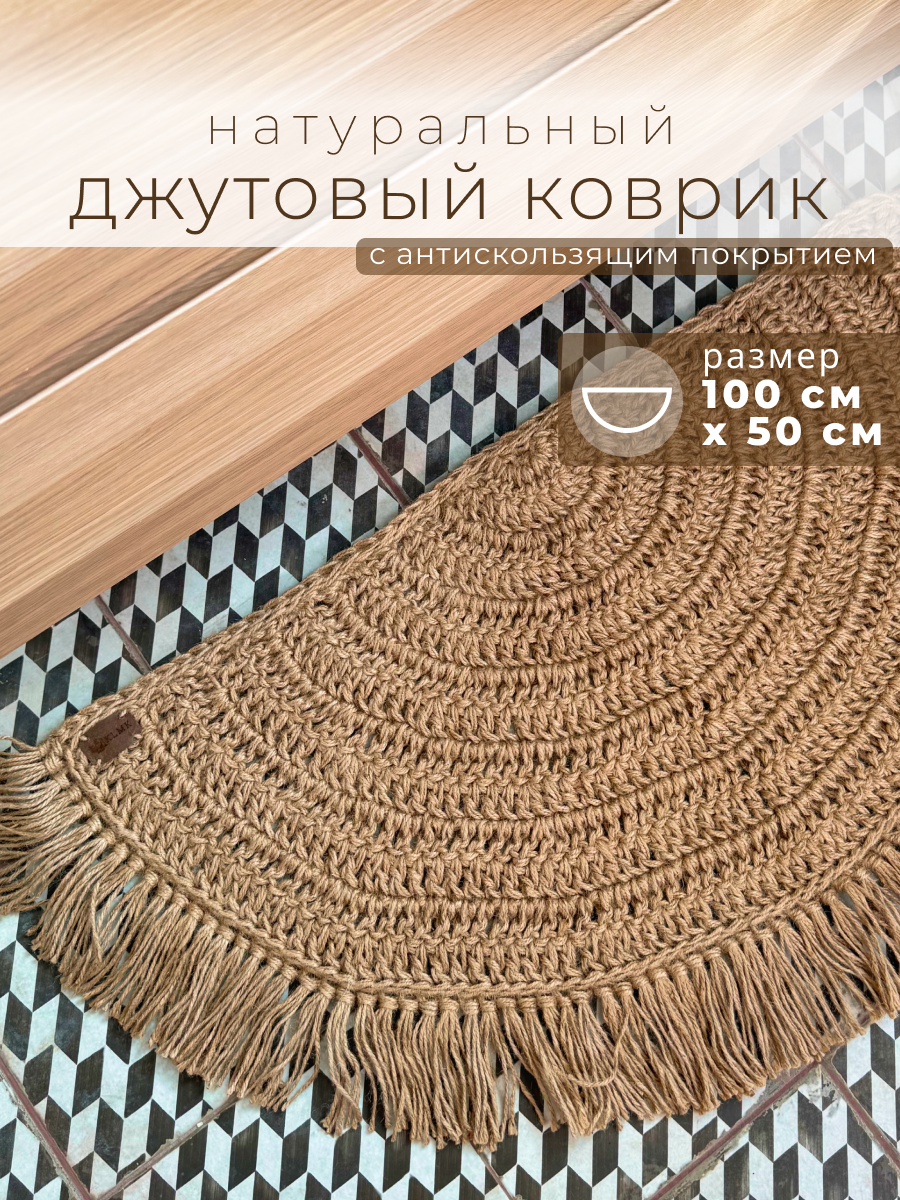 Коврик джутовый полукруглый с антискользящим покрытием 100х50