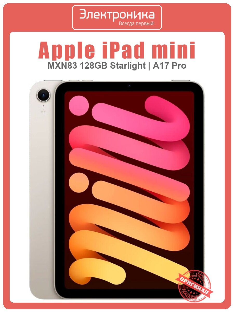 Планшет Apple iPad mini A17 Pro 128 GB Wi-Fi Starlight / Бежевый