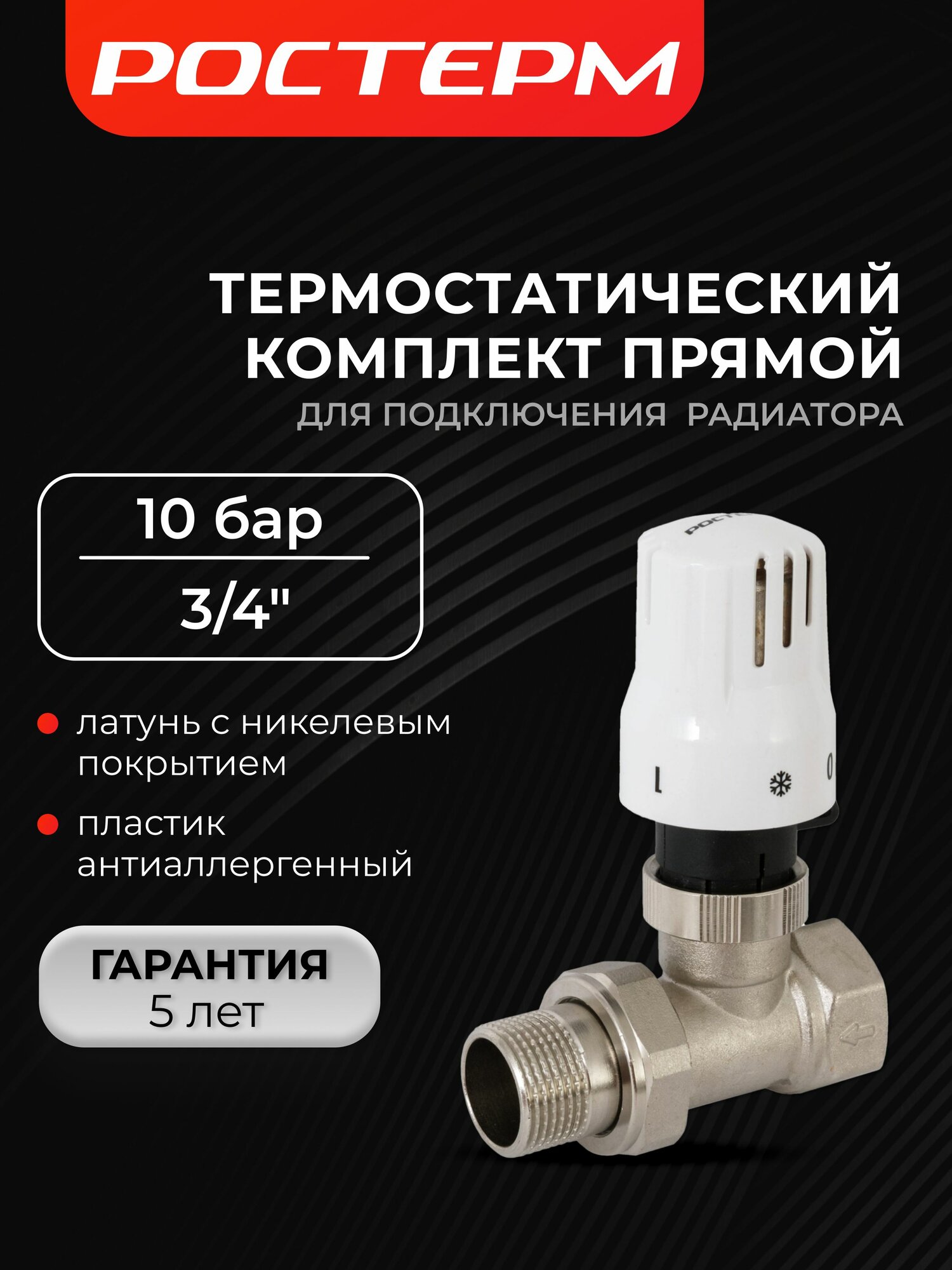 Термостатический клапан прямой с термоголовкой 3/4"