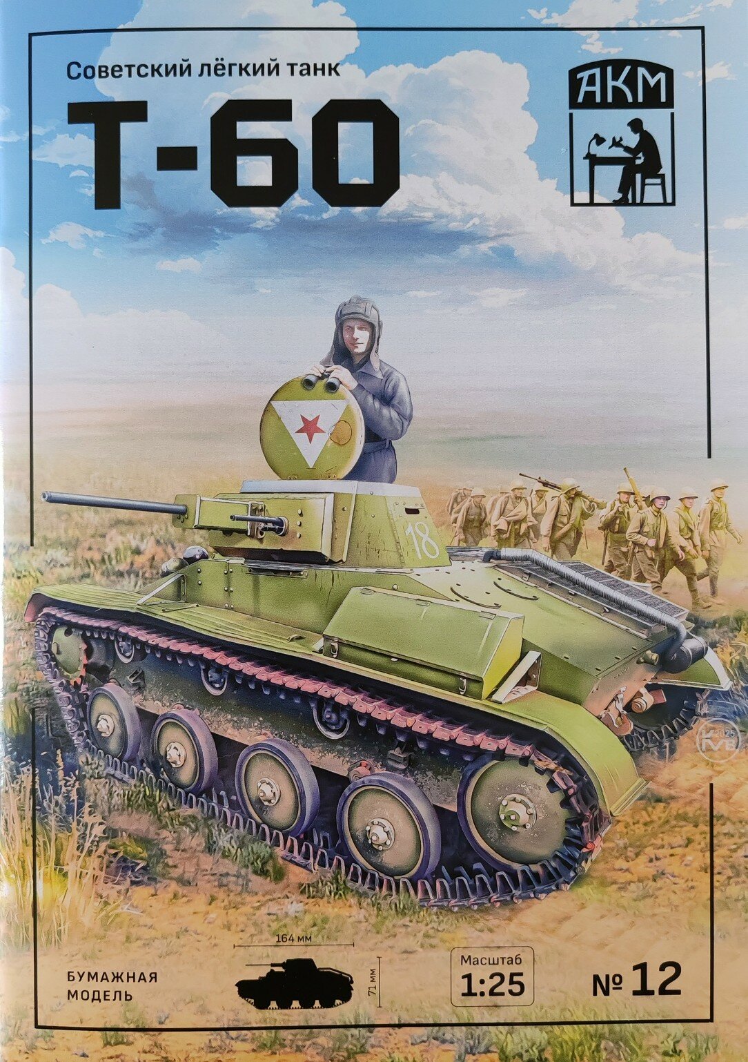 Сборная бумажная модель Танк Т-60 - АКМ №12 (журнал+лаз. резка)
