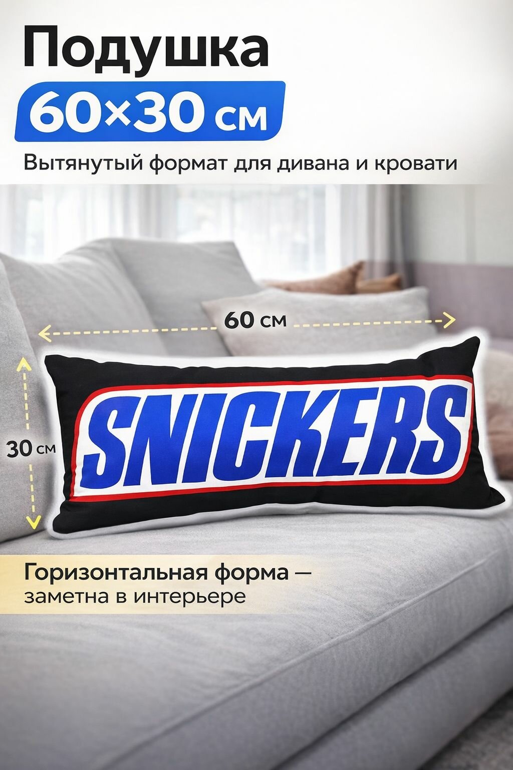 Декоративная подушка Snickers 6030 см прямоугольная, интерьерная подушка на диван и кровать
