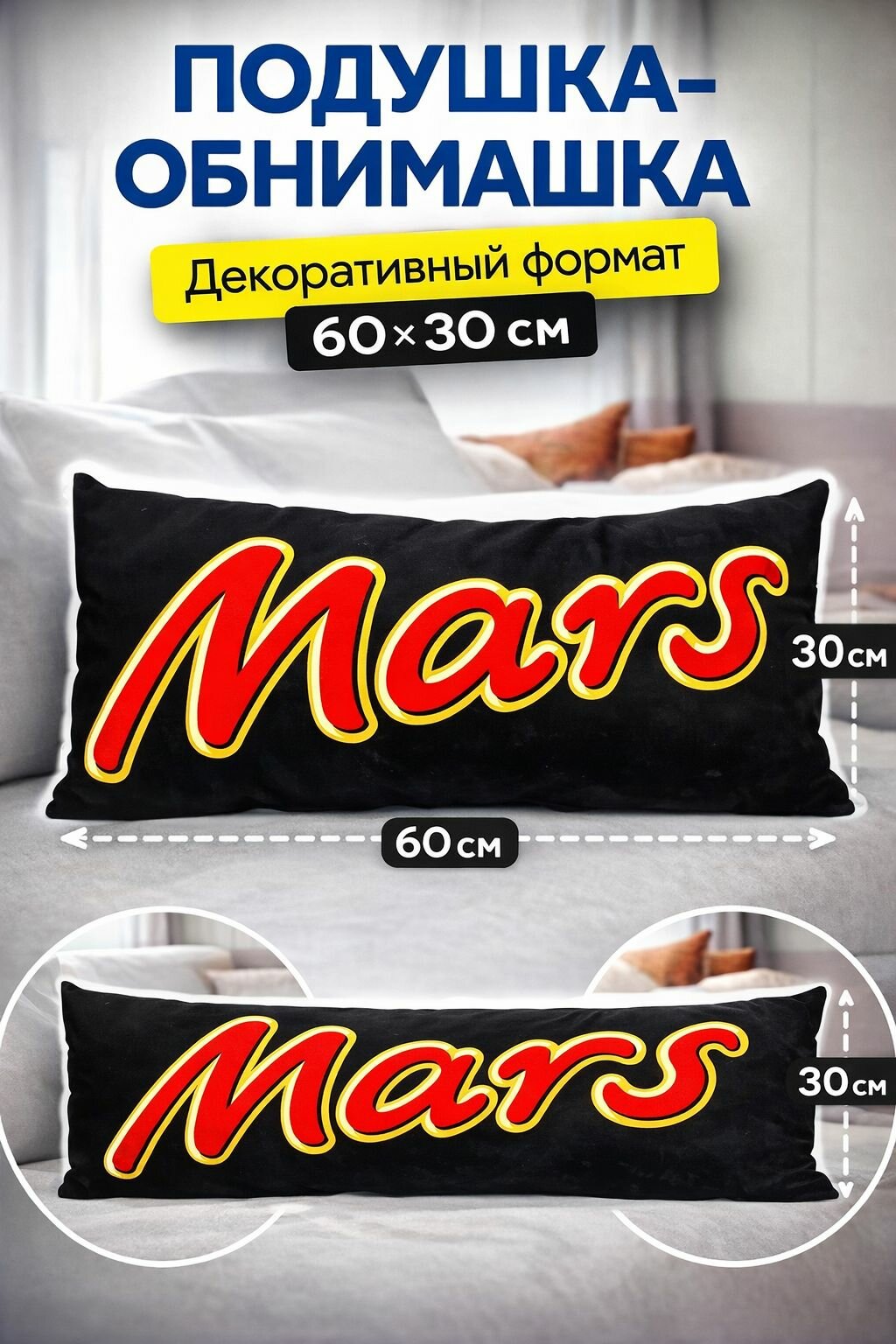 Подушка-обнимашка декоративная Mars 60-30 см, длинная прямоугольная на диван и кровать, интерьерная
