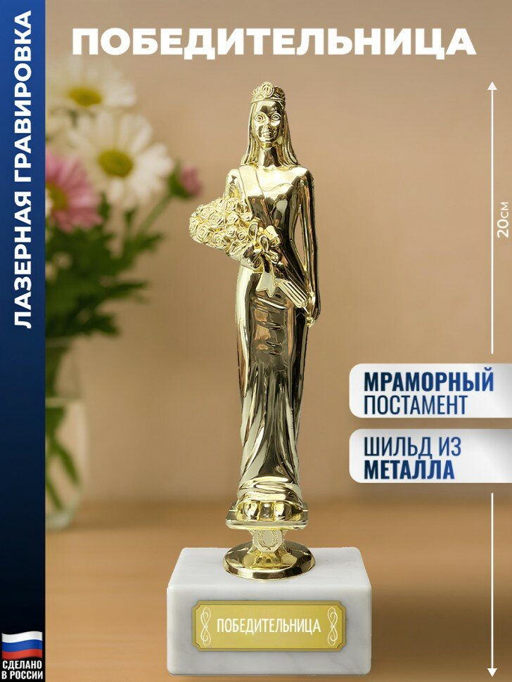 Статуэтка женщина "Победительница"