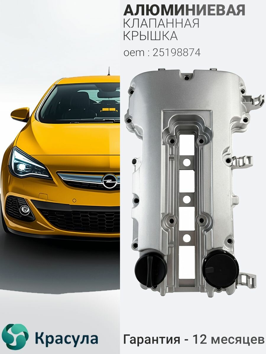 Алюминиевая клапанная крышка для Опель Астра, Зафира Корса. Шевроле Круз. С прокладкой и болтами. Артикул - 25198874.