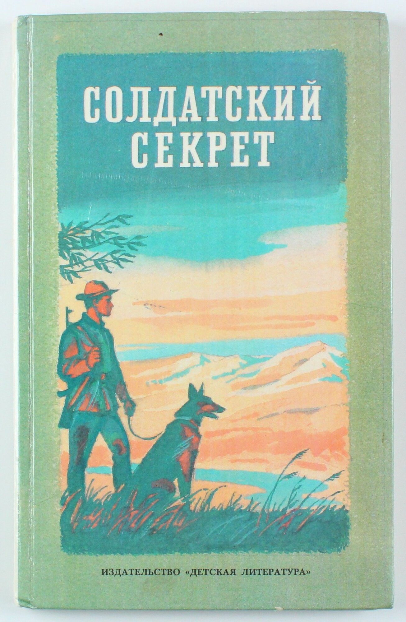 Букинистическая книга Солдатский секрет, 1989 год