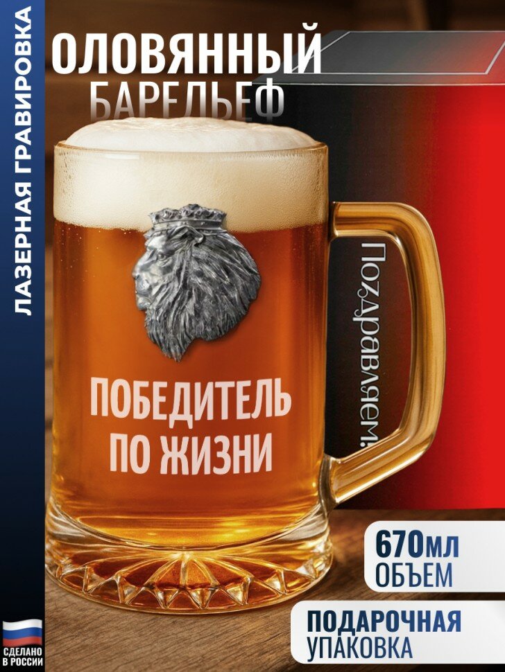 Пивная кружка Лев "Победитель по жизни"