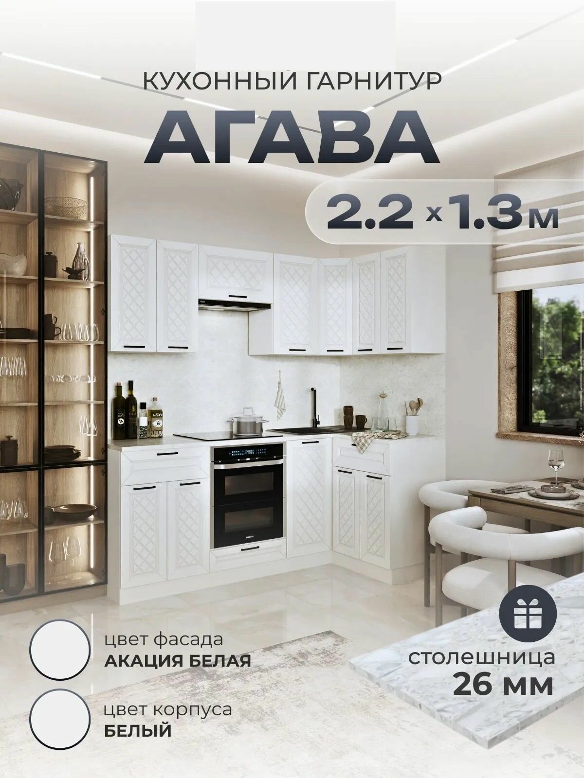 Кухонный гарнитур "Агава" МДФ 220x130x213 см; Акация белая Эра