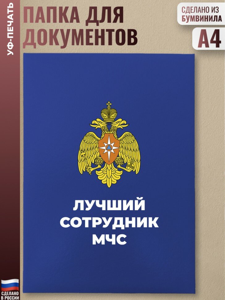 Адресная папка "Лучший сотрудник МЧС"