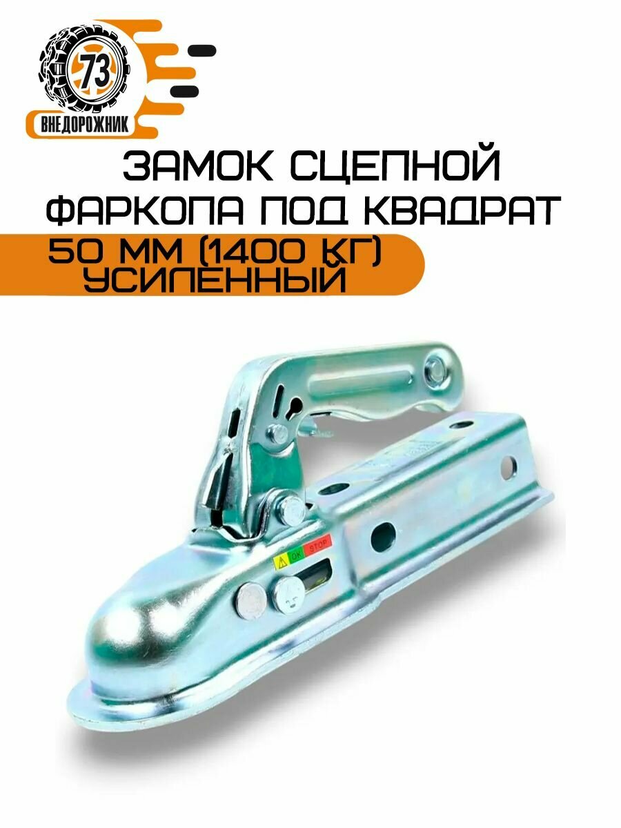 Замок сцепной фаркопа под квадрат 50 мм (1400 кг) усиленный