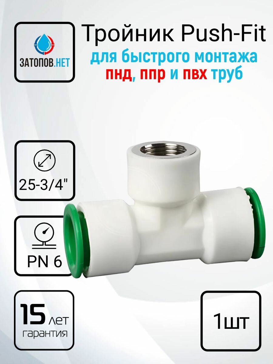 Тройник для ПНД, ППР, ПВХ труб DN25-3/4 вр, пуш-фитинг, push fit (1 шт)