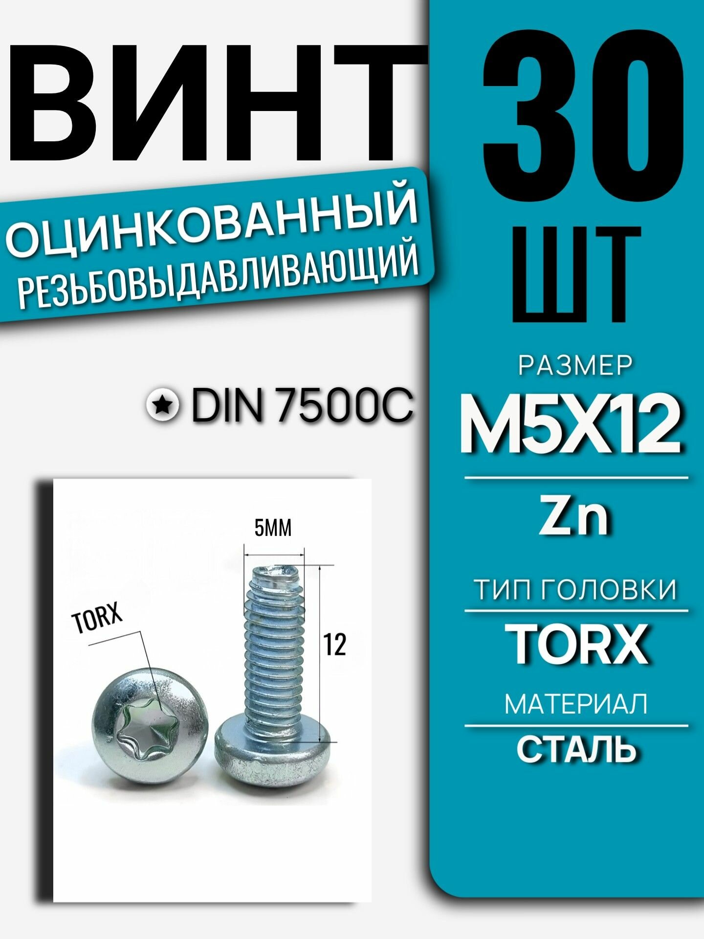 Винт DIN 7500C M5x12 Zn TORX резьбовыдавливающий 30 шт