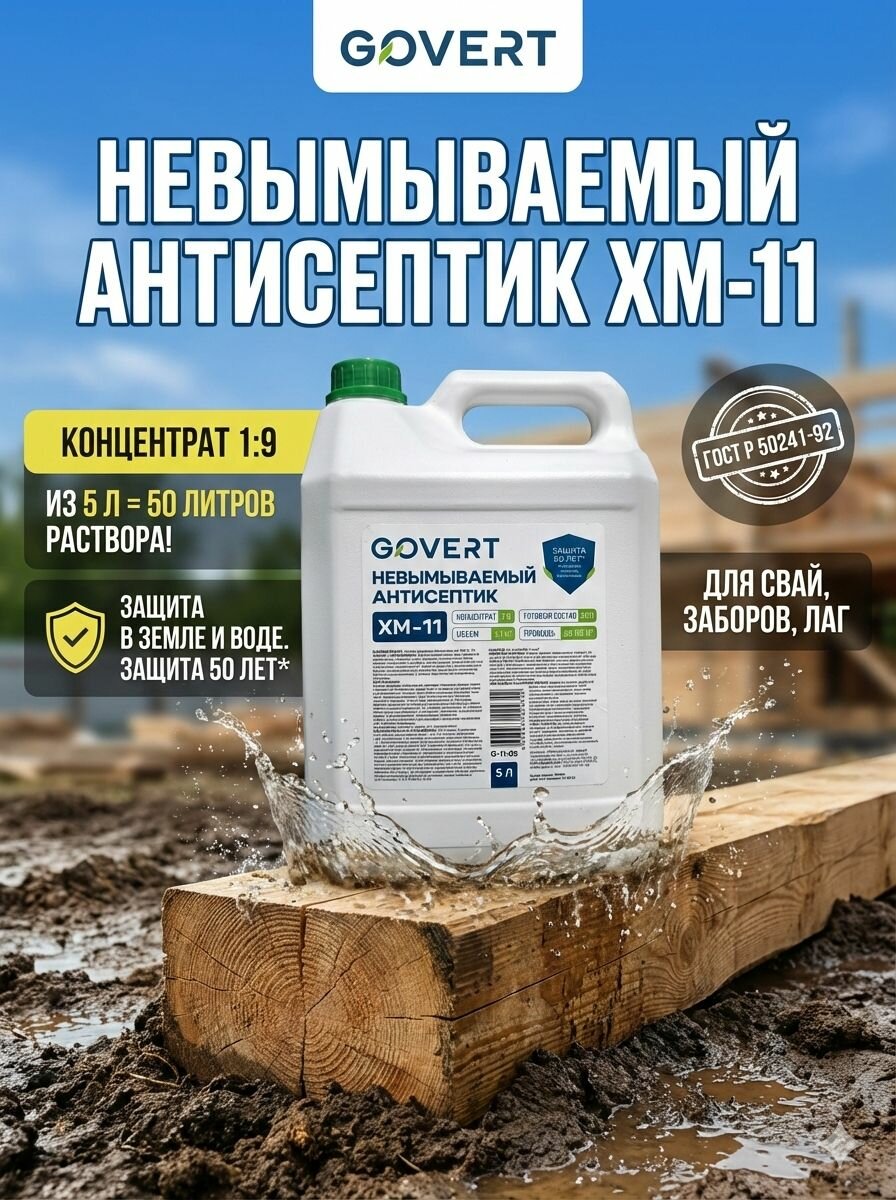 Антисептик для дерева невымываемый концентрат 1:9, GOVERT ХМ-11 5 л