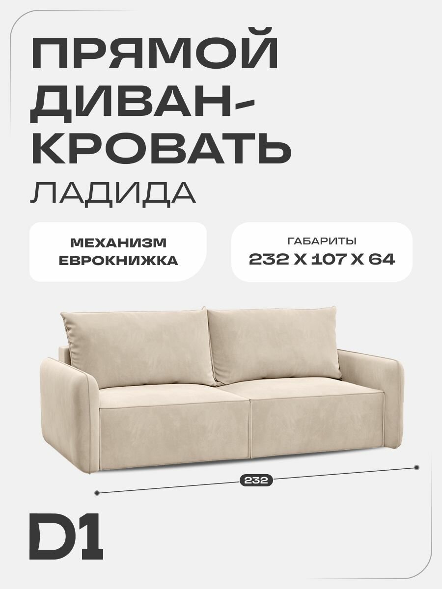 Диван кровать раскладной прямой в гостиную Ладида D1, ППУ, еврокнижка, двуспальный, велюр, светло-бежевый, 232х107х64