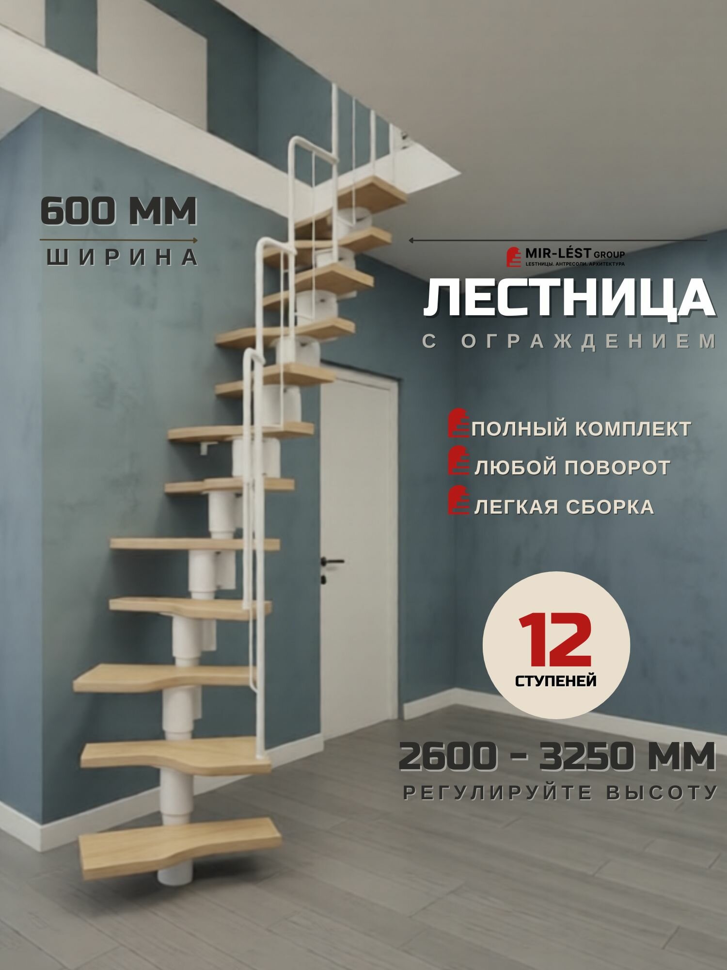 Лестница модульная на второй этаж LOFT White, ширина 600 мм, 12 ступеней Береза MULTIPLEX, высота 2600-3250 мм с металлическим ограждением