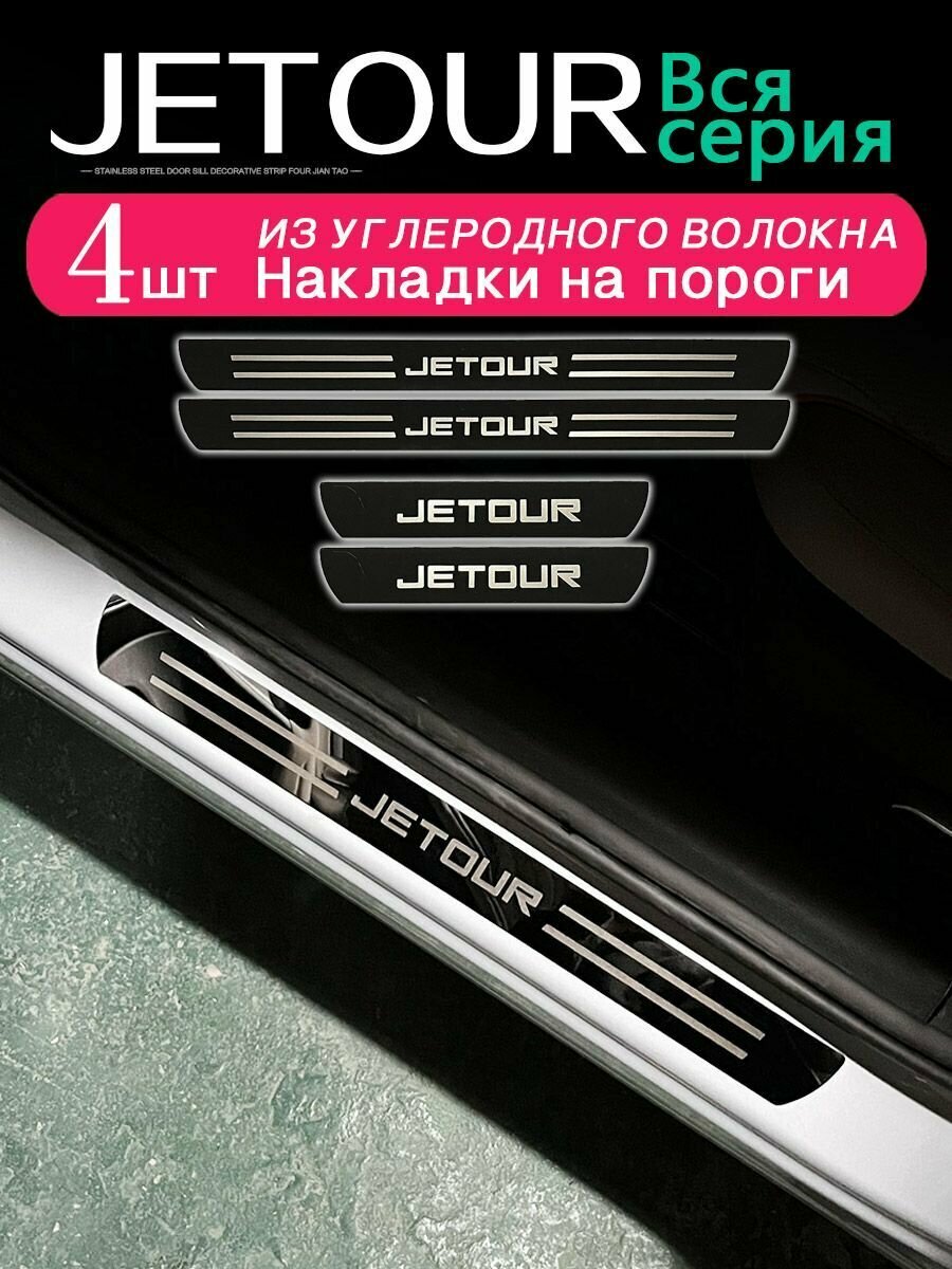 Накладки на пороги Jetour TIGGO 7,8,5,9,3X, promax 2023- (нерж. сталь) компл. 4шт.