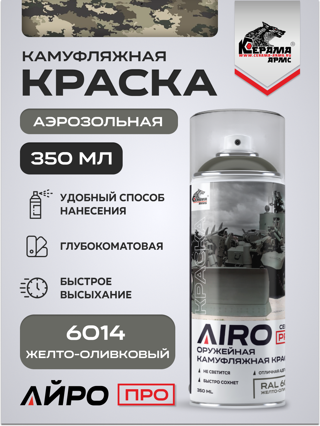 Оружейная камуфляжная краска AIRO - PRO 6014 желто-оливковый цвет. Объем 350мл. "CERAMA-ARMS"