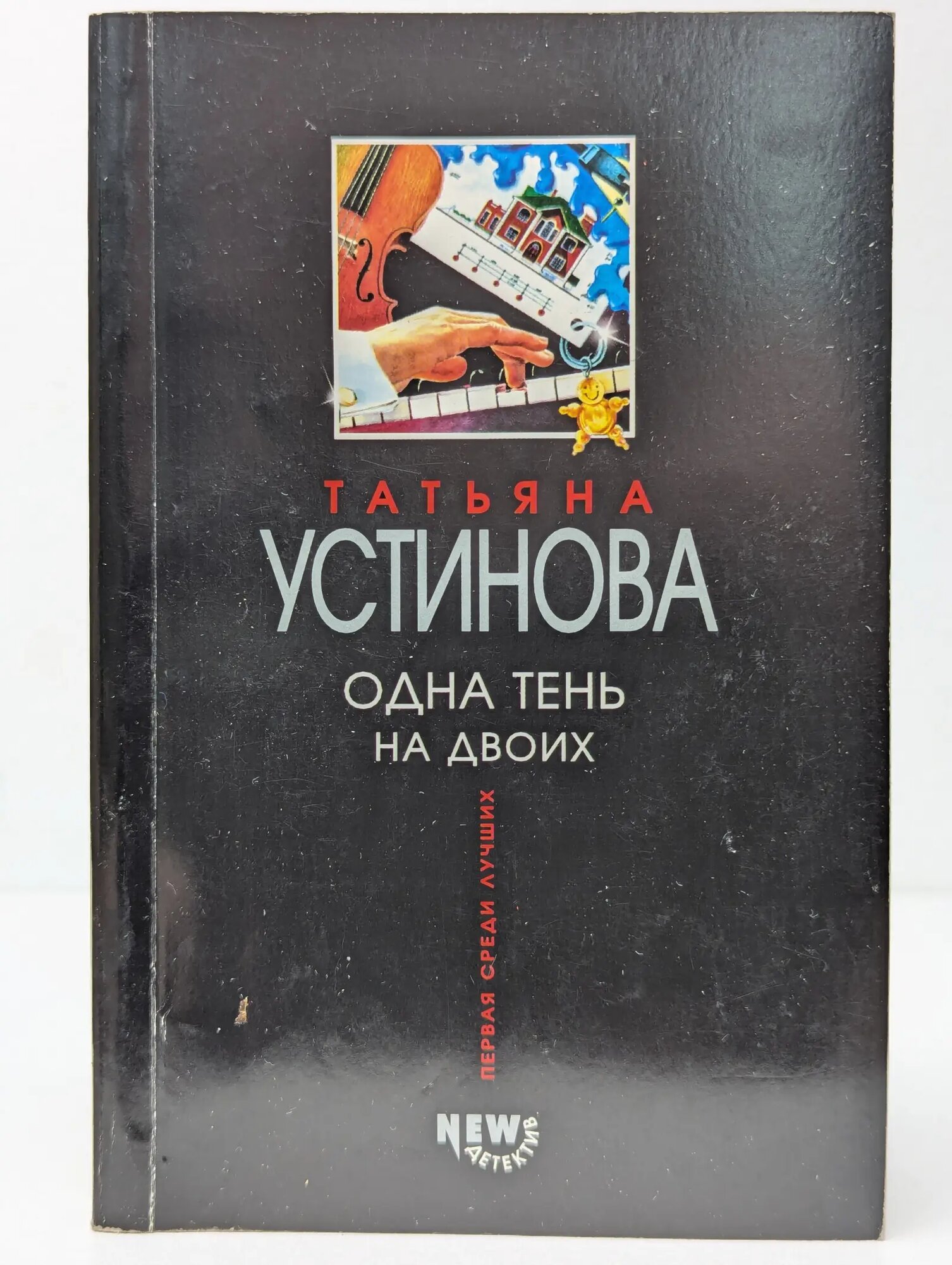 Татьяна Устинова. Первая среди лучших. Одна тень на двоих Устинова Татьяна Витальевна 2005