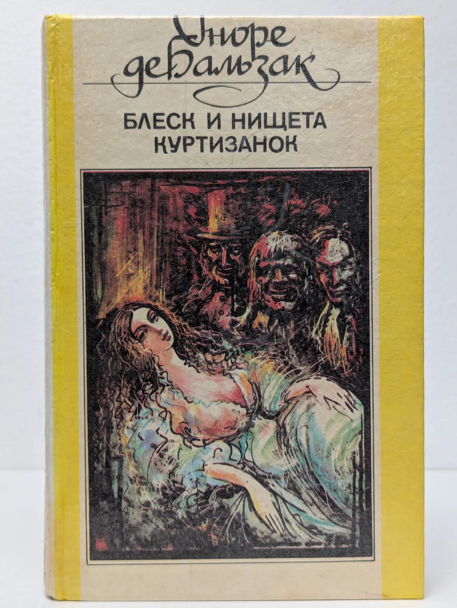 Блеск и нищета куртизанок де Бальзак Оноре 1992