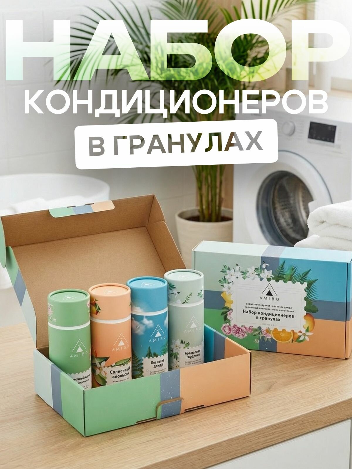 Кондиционер для белья в гранулах (подарочный набор) гранулированный для стирки подарок