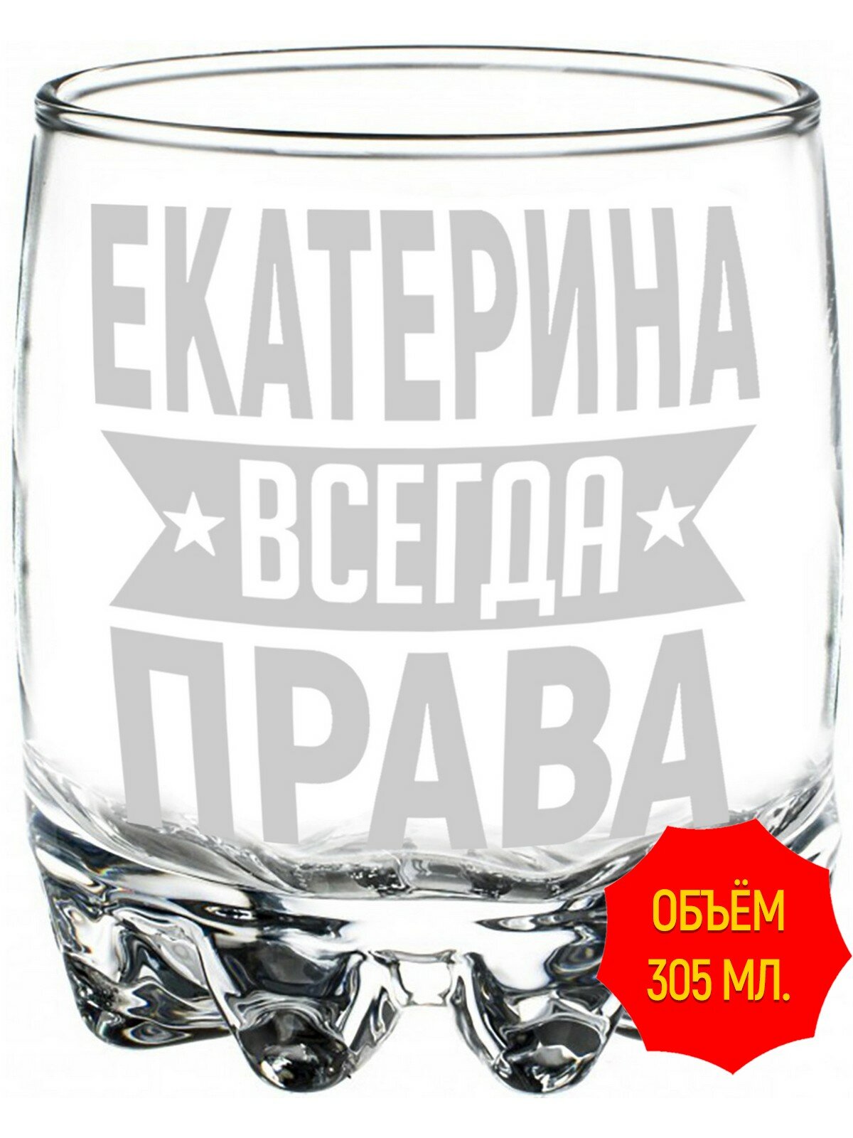 Стакан стеклянный Екатерина всегда права - 305 мл, высота 9 см.