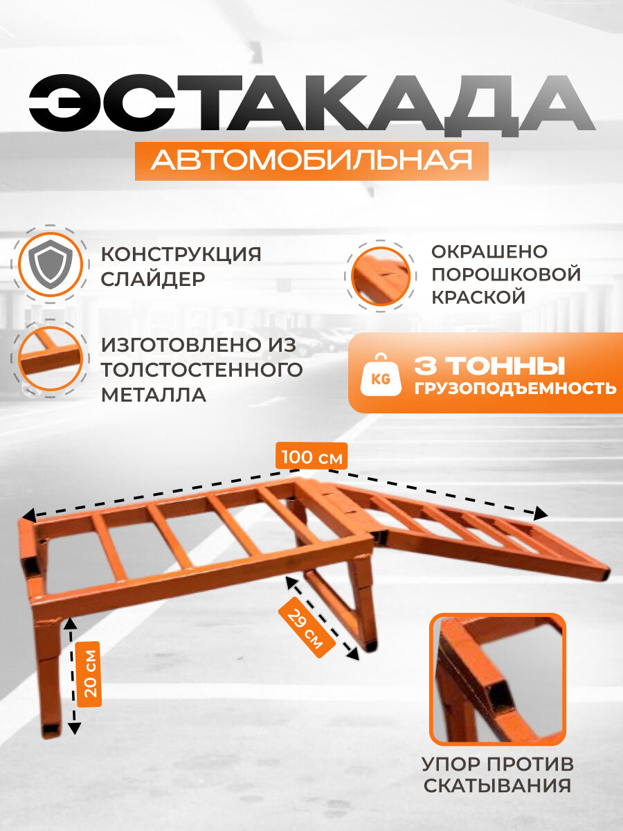 Эстакада подъема для автомобиля до 3 тонн, высота подъема 20 см, 1 шт
