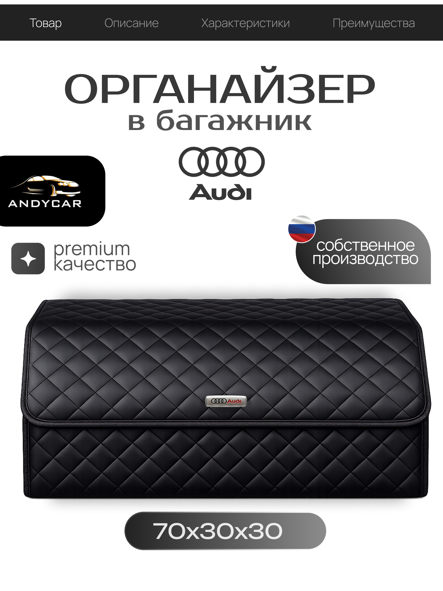 Органайзер в багажник Audi / Ауди / Кофр 70х30х30, сумка, саквояж, ящик, черный с черной отстрочкой