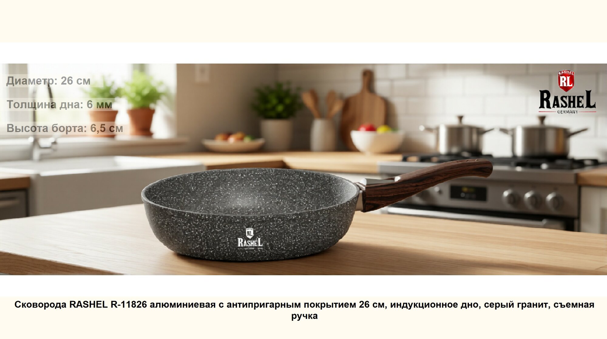 Сковорода RASHEL R-11826 алюминиевая c антипригарным покрытием 26 см, индукционное дно, серый гранит, съемная ручка
