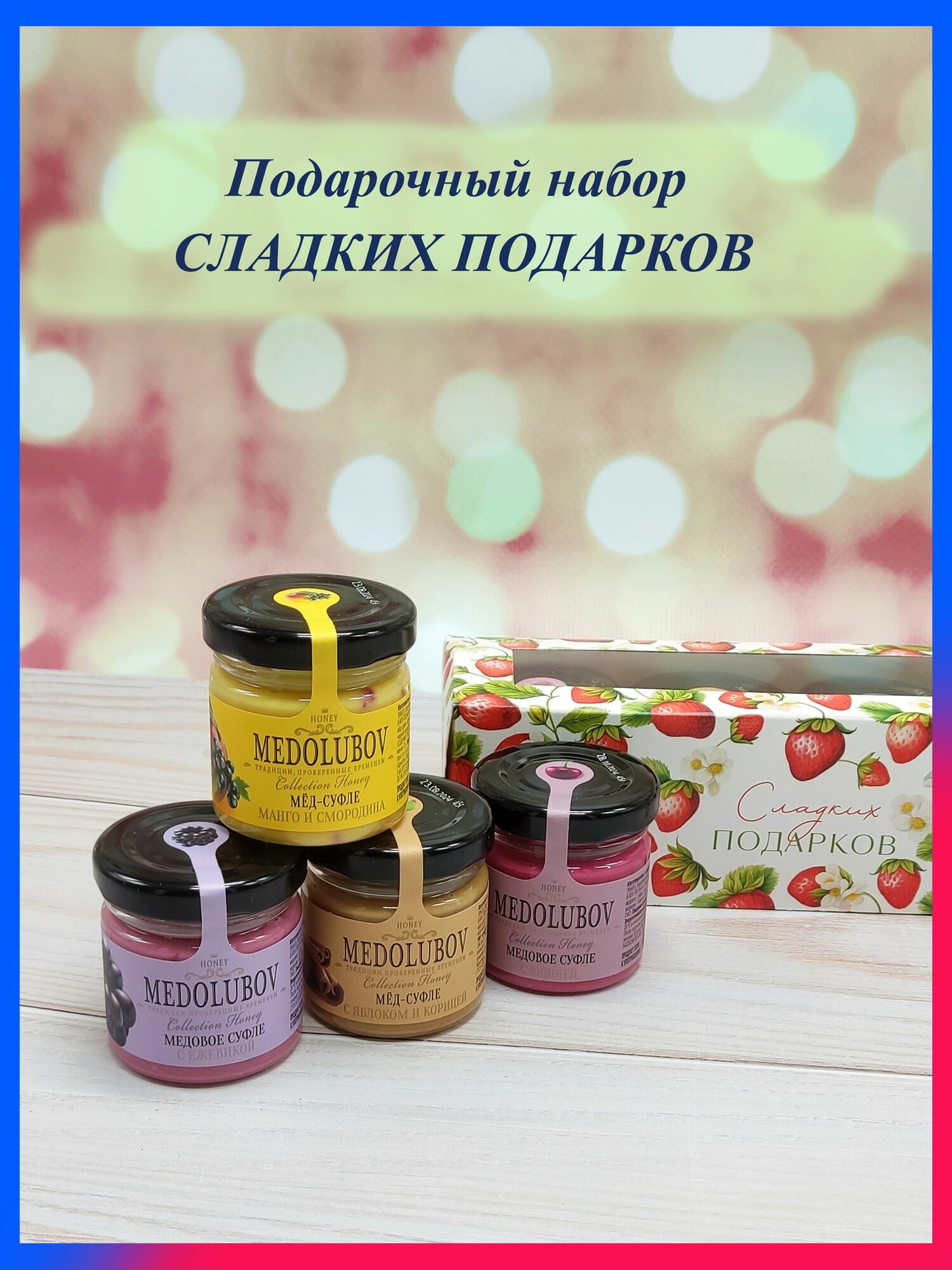 Подарочный набор бокс для женщин мужчин коллег мед суфле Медолюбов MEDOLUBOV Ассорти 4 вкуса по 40 мл "Сладких подарков"