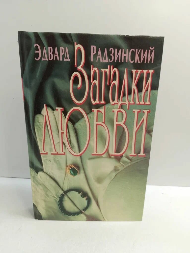 Загадки любви