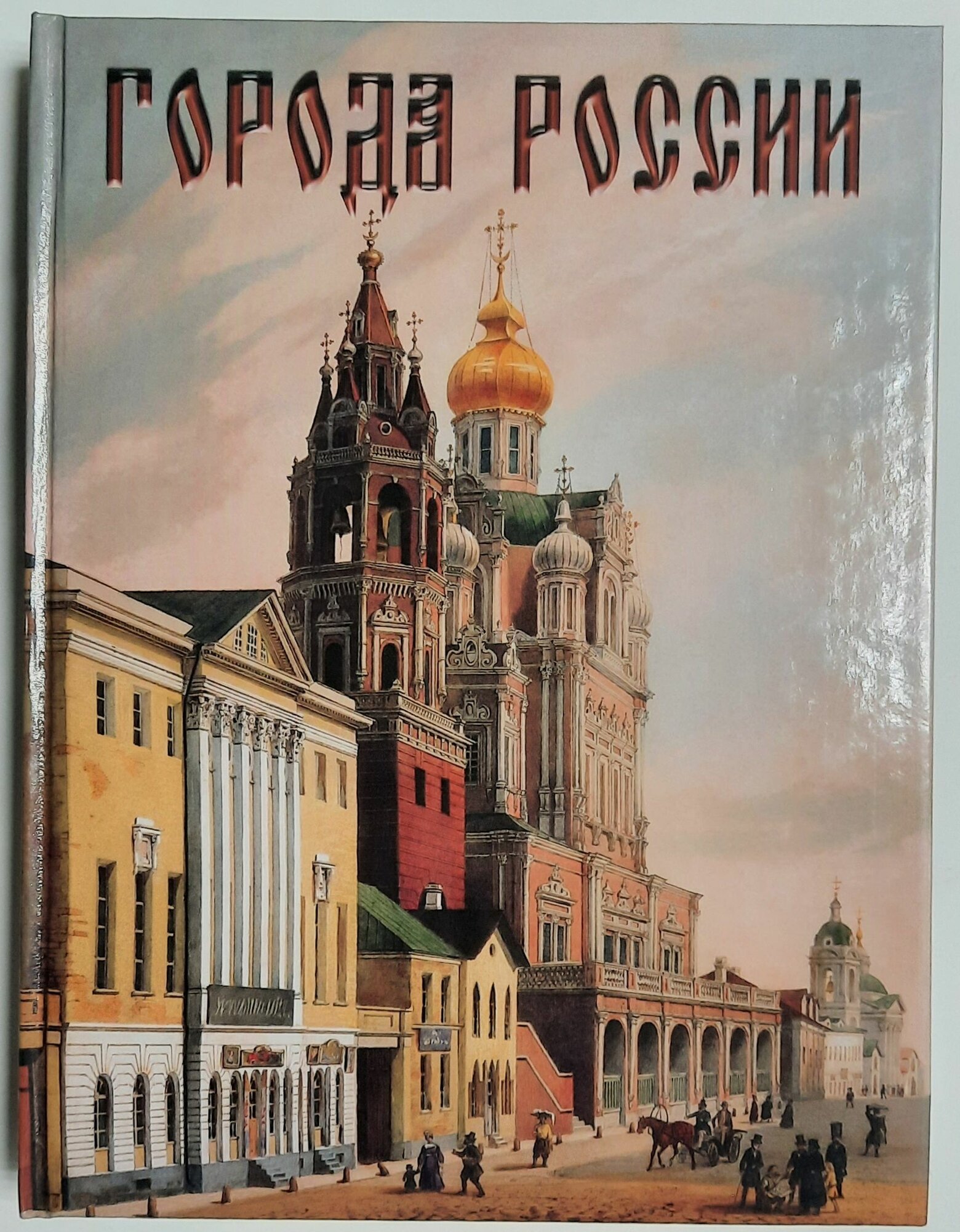 Города России