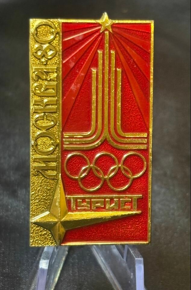 Значок СССР Турист Москва Олимпиада 80 #21