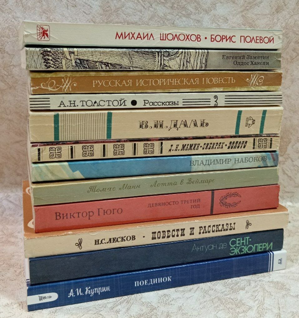 Всемирная классика: Экзюпери. Томас Манн. Гюго. Лесков. Куприн. Шолохов. Полевой. Даль и другие (комплект из 12 секонд-хенд книг)