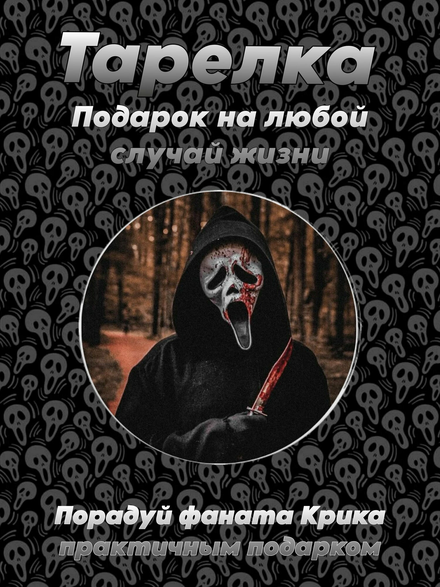 Тарелка Крик 1
