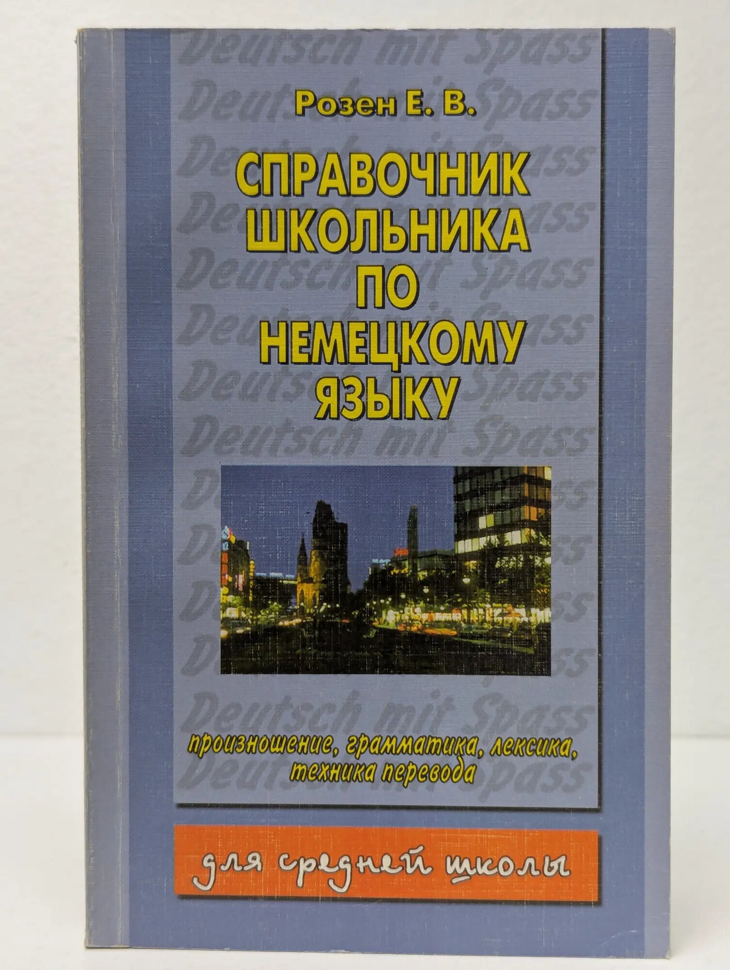 Справочник школьника по немецкому языку Розен Евгения Владимировна 1997