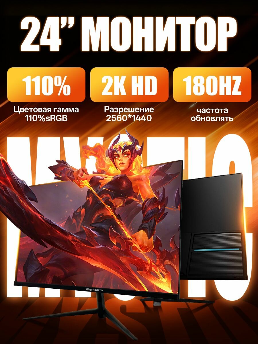 MysticZero 24" Игровой дисплей 2k 180 Гц, черный