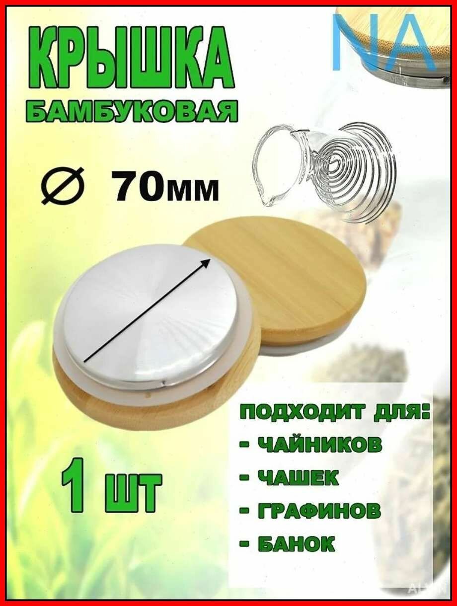 Крышка "lid_for_teapot&1 шт, диаметр: 7 см