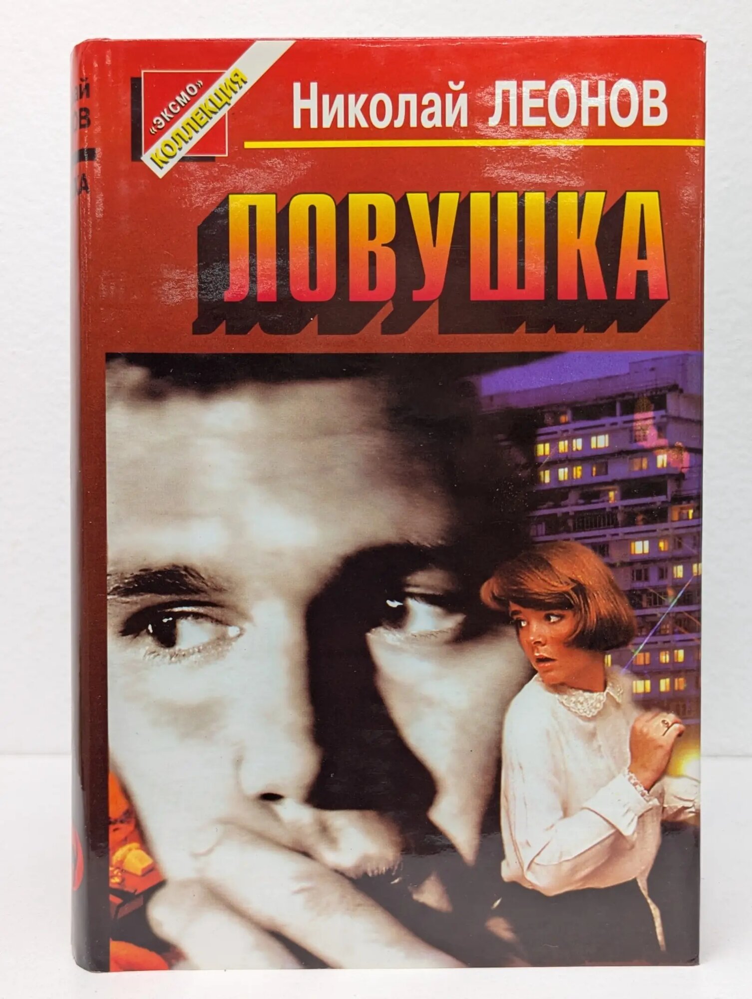 Ловушка Леонов Николай Иванович 1998